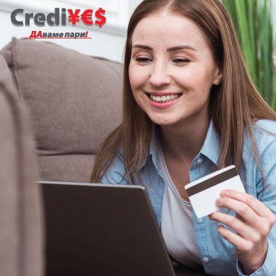 Бързи кредити онлайн без доказване на доход I CrediYes