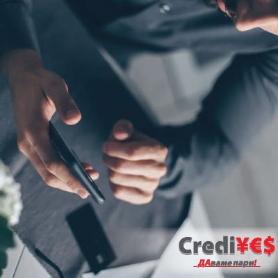 Кредит изцяло онлайн - кратки срокове I CrediYes