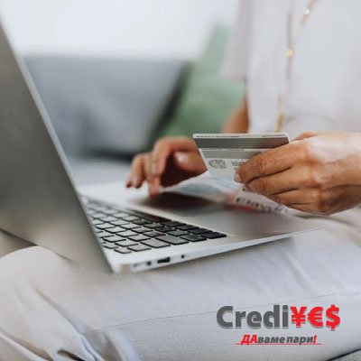 Наистина изгодни кредити I CrediYes